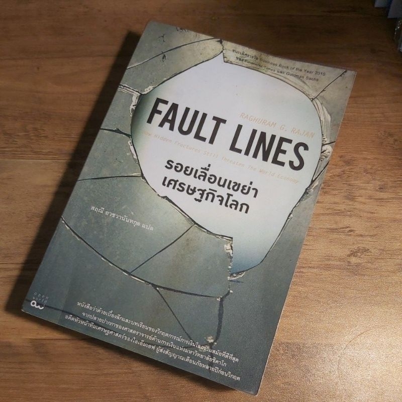 รอยเลื่อนเขย่าเศรษฐกิจโลก FAULT LINES, Raghuram G. Rajan. | Shopee Thailand