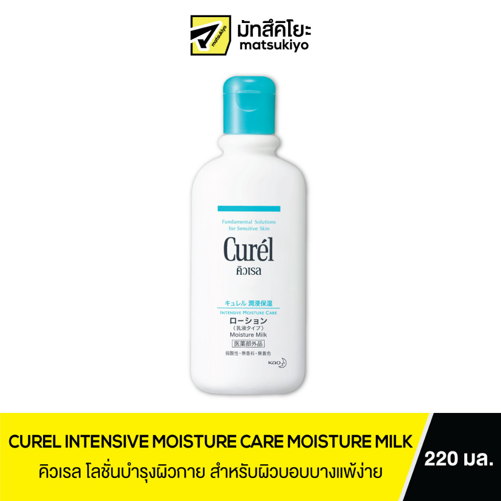 Curel Intensive Moisture Care Moisture Milk 220ml. คิวเรลอินเทนซีฟมอยส์ ...
