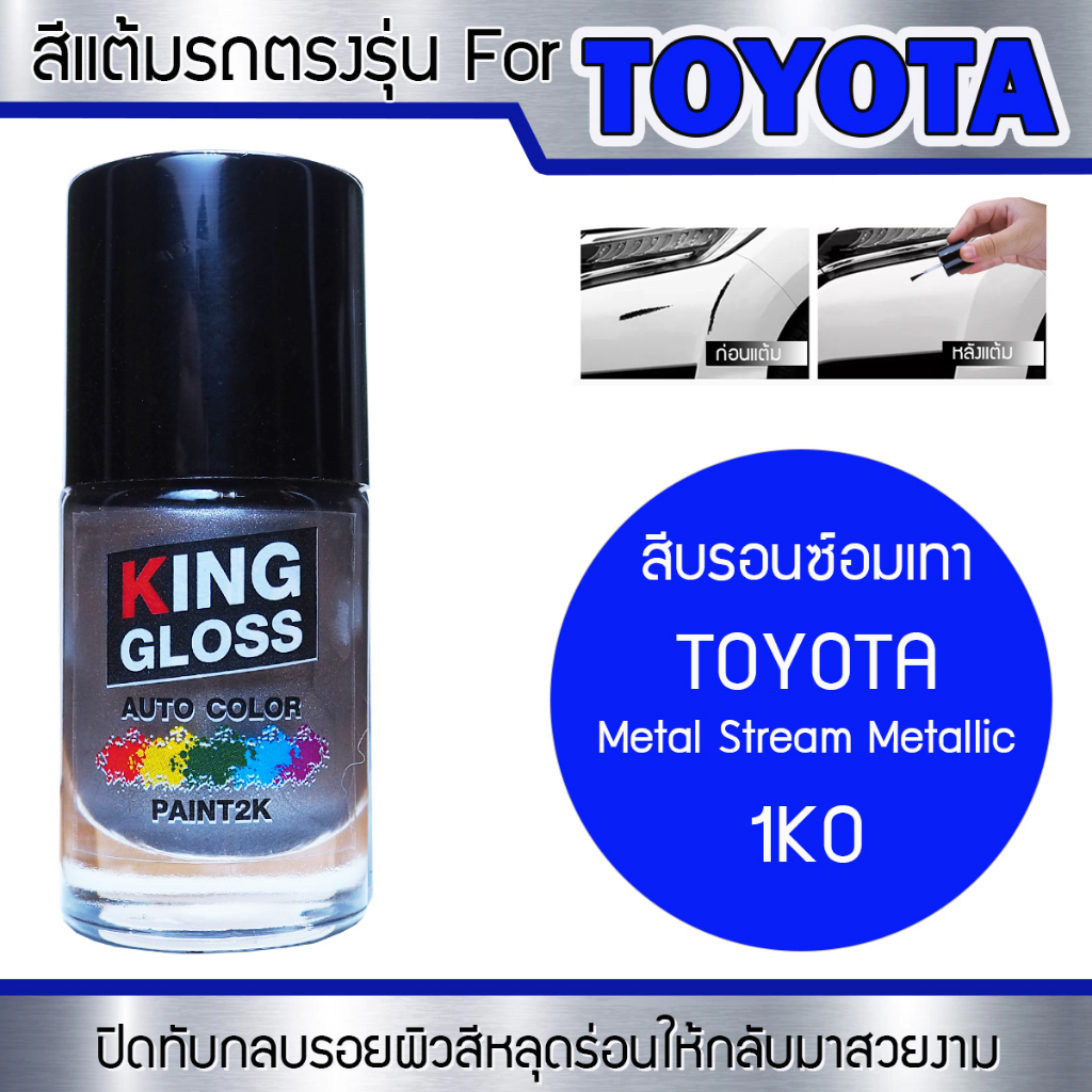 สีแต้มรถยนต์สำหรับ TOYOTA สีบรอนซ์อมเทา Metal Stream Metallic 1K0 ...