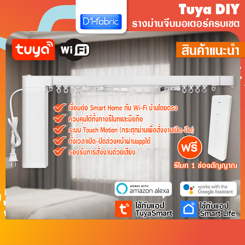 Tuya DIY รางม่านจีบมอเตอร์ครบเซ็ต Smart WIFI Curtain Motor (ใช้งานกับแอพ TuyaSmart หรือ Smart ...