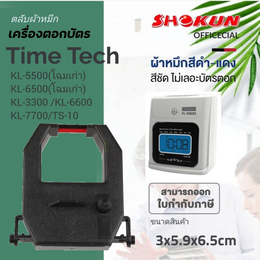 TIME-TECH KL-5500 ผ้าหมึกเครื่องตอกบัตร ไทม์ เทคTIME TECH ผ้าหมึกสีดำ/แดง(ตลับแคบ) ไทม์ เทค รุ่น ...