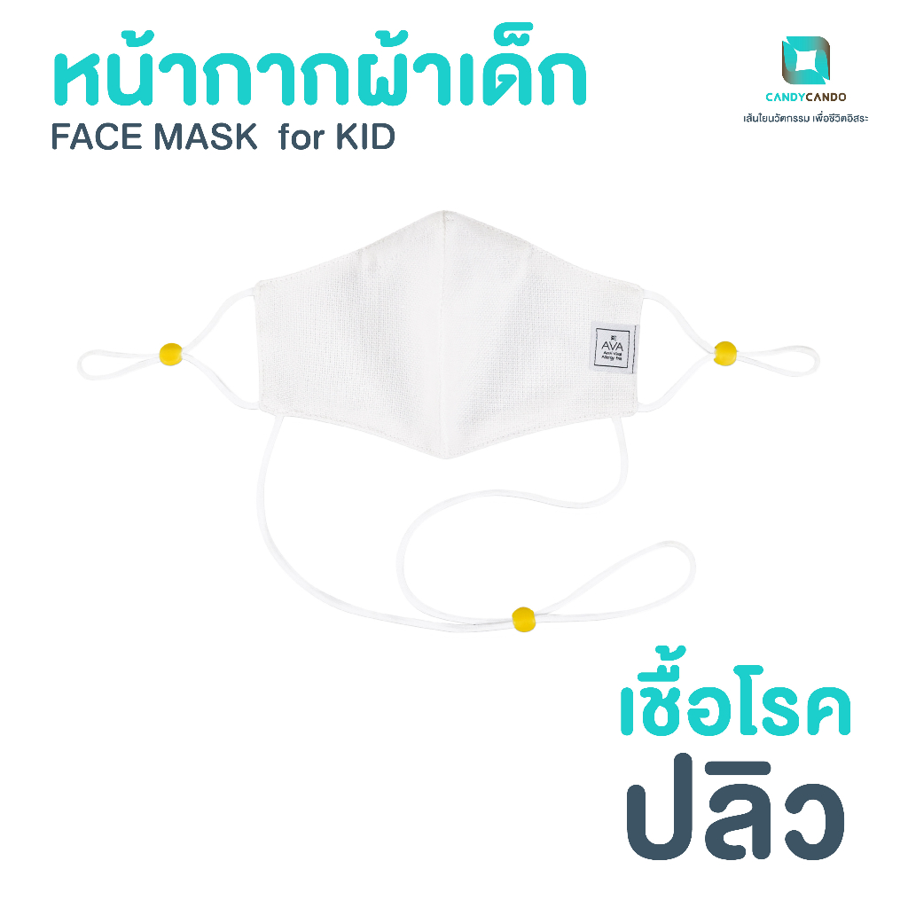 หน้ากากผ้าสำหรับเด็ก AVA (AVA Kids Face Mask) | Shopee Thailand