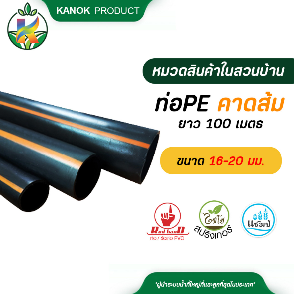ไชโย ท่อ PE (PN4) คาดส้ม ความยาว 100 เมตร ขนาด 16-20 มม. รบกวนสั่งท่อPE ...