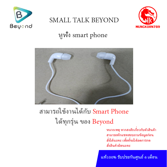 SMALL TALK BEYOND GEN หูฟัง สามารถใช้ได้ทุกรุ่นของ SMART PHONE BEYOND ศูนย์ไทยแท้ รับประกันศูนย์ ...