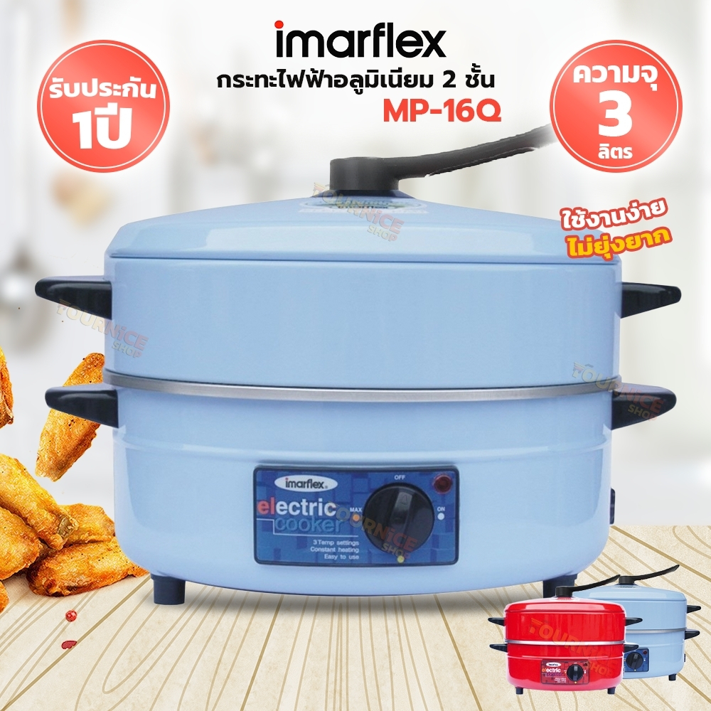 IMARFLEX กระทะไฟฟ้า 1 ชั้น อลูมิเนียม ซึ้ง 1 ชั้น ฝาอลูมิเนียม ความจุ 3 ลิตร รุ่น MP-16Q (คละสี ...