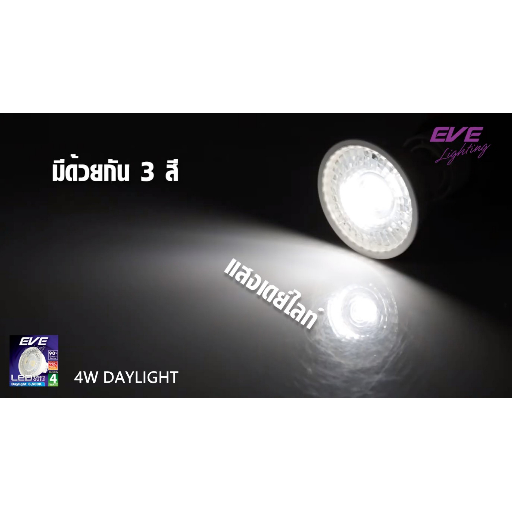 EVE หลอดไฟ ขั้วเสียบ ฮาโลเจน LED MR16 EVE GU5.3 220VAC 4W 6W แสงขาว แสงวอร์ม เสียบไฟตรง 220VAC ...