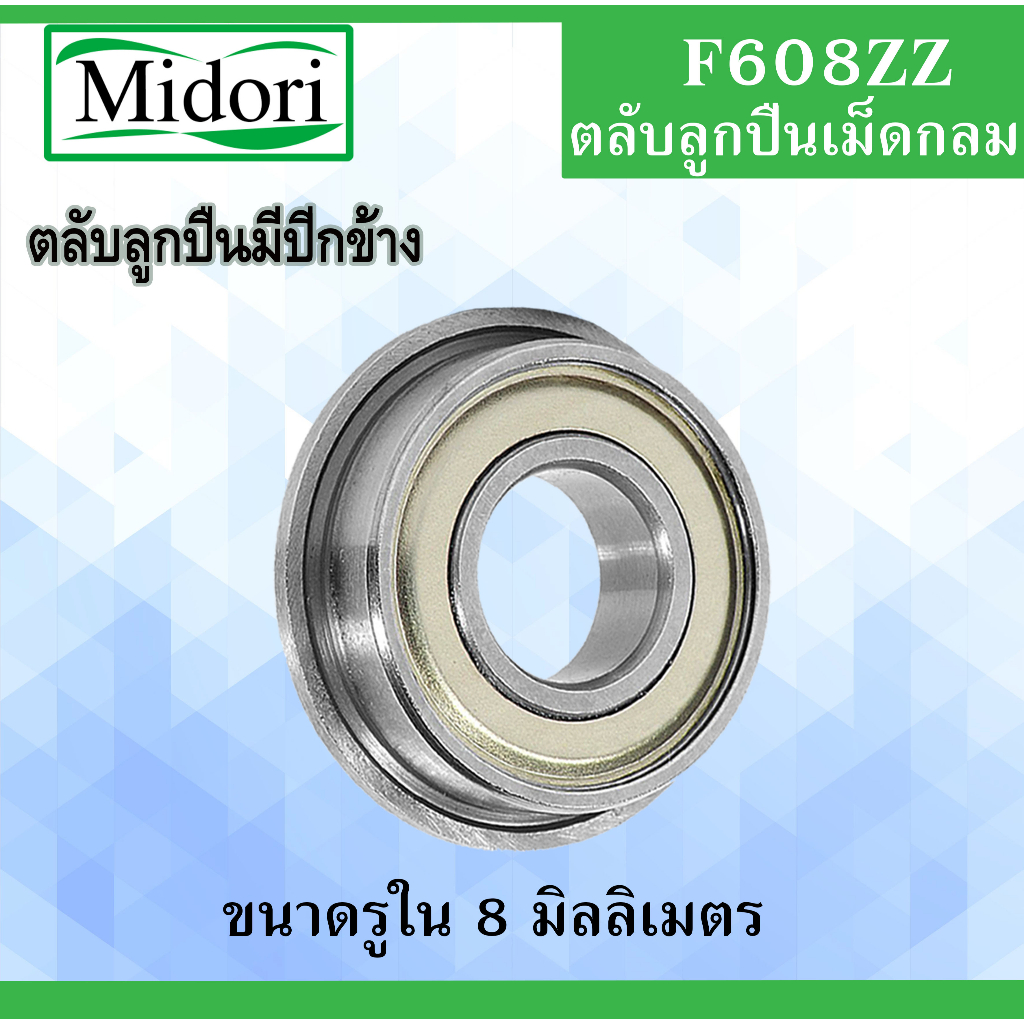 F608ZZ ตลับลูกปืนหน้าแปลน ฝาเหล็ก 2 ข้าง ขนาดรูใน 8 มิลลิเมตร ( MINIATURE BEARING ) F608Z F608Z ...