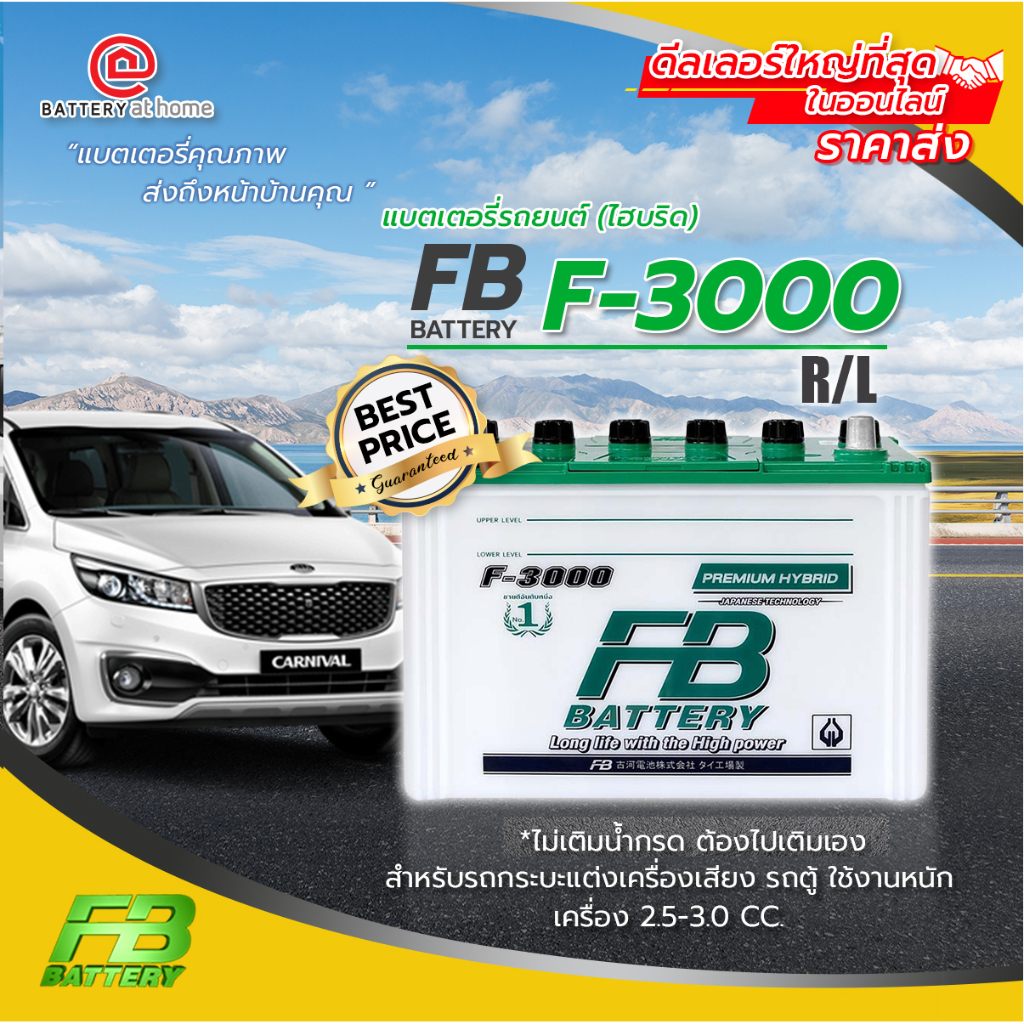แบตเตอรี่รถยนต์(ไฮบริด )FB F-3000 R/L**ไม่เติมน้ำ กรดต้องไปเติมเอง ...