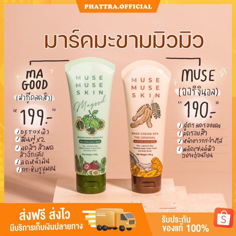 [ส่งฟรี+ลด50%ในไลฟ์] MUSE MUSE SKINมาร์คมะขาม มิวมิว มาร์ค มะขาม มะกรูด ...