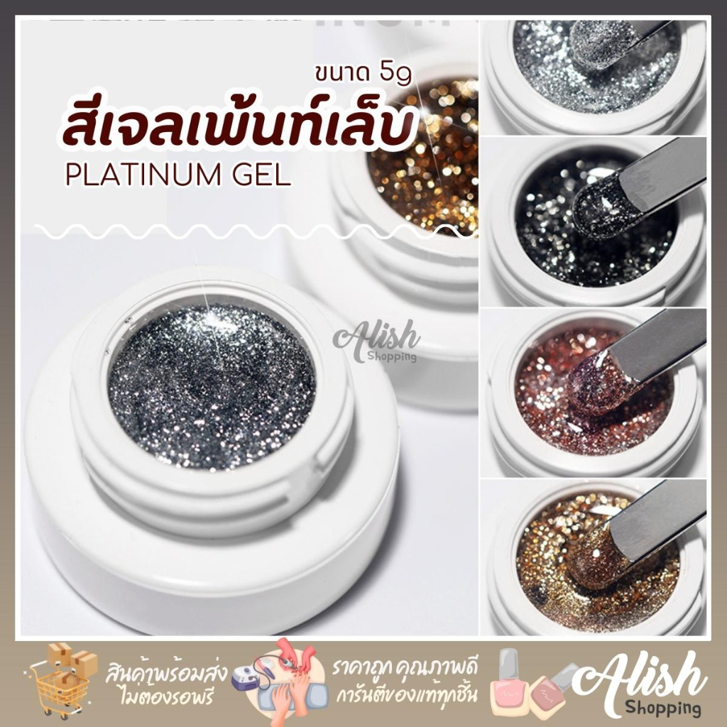 [พร้อมส่ง] สีเจลเพ้นท์เล็บ กากเพชร PLATINUM GEL 5g สีทาเล็บเจล ยาทาเล็บ ...