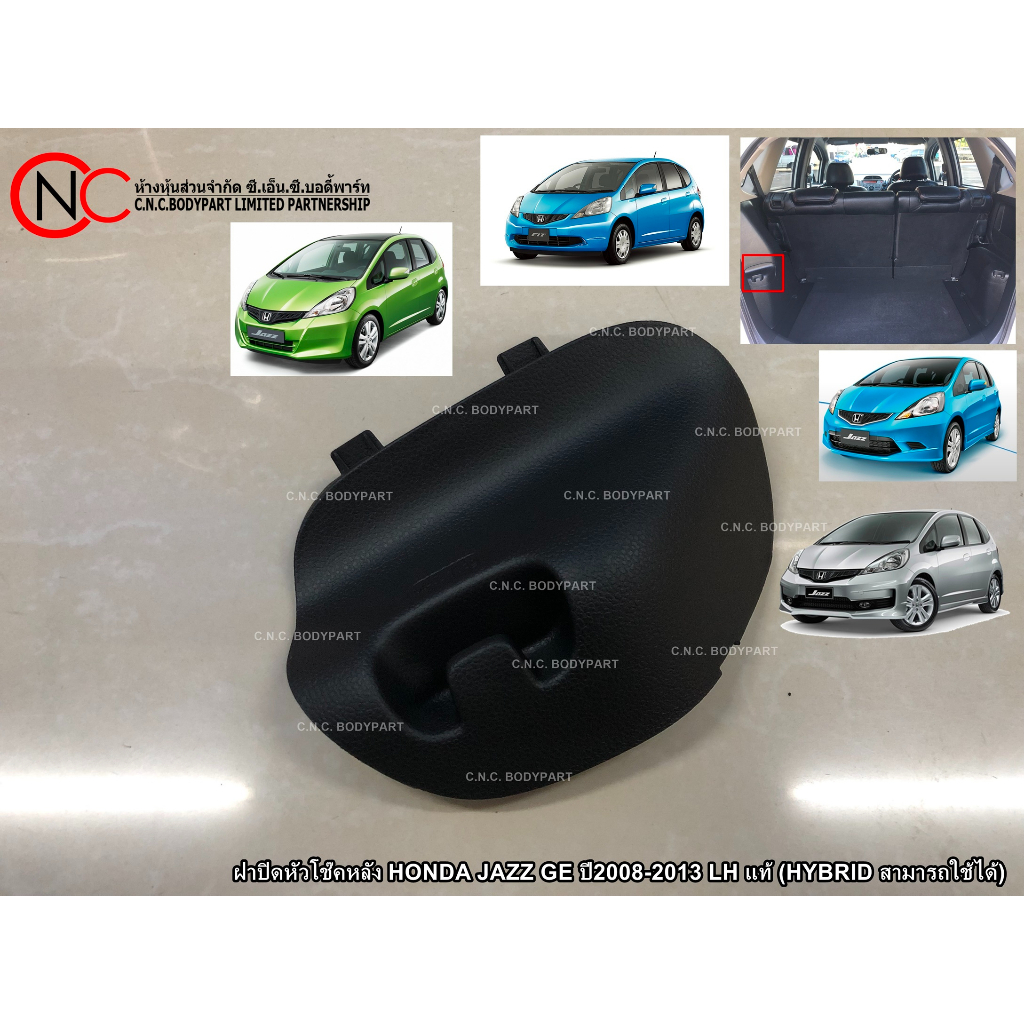 ฝาปิดหัวโช๊คหลัง HONDA JAZZ GE ปี2008-2013 LH / RH แท้ (HYBRID สามารถ ...