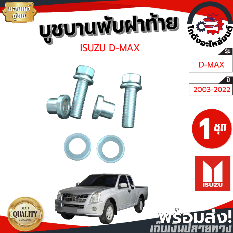 บูชบานพับฝาท้าย อีซูซุ ดีแม็ก ปี 2003-2022 " ครบชุด " [แท้] ISUZU D-MAX 2003-2022 โกดังอะไหล่ ...