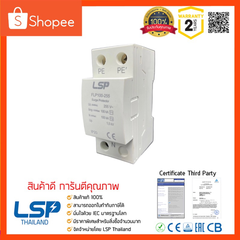 SPD อุปกรณ์ป้องกันไฟกระชาก ยี่ห้อ LSP รุ่น FLP100-255 Type 1 Iimp 100 kA | Shopee Thailand