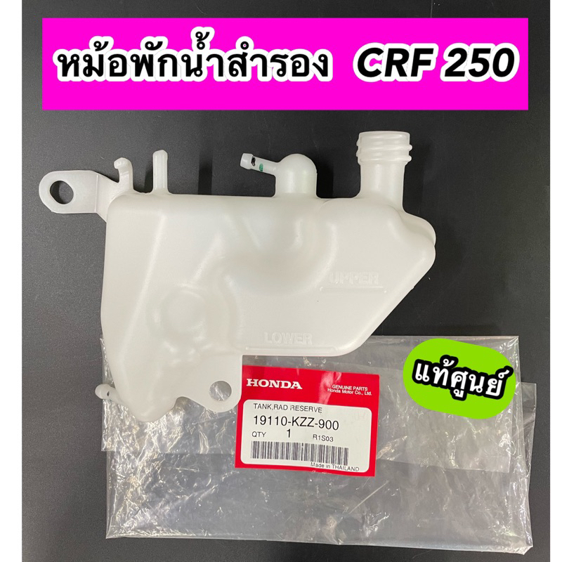 หม้อพักน้ำสำรอง แท้ศูนย์ รุ่น CRF250 (19110-KZZ-900) | Shopee Thailand