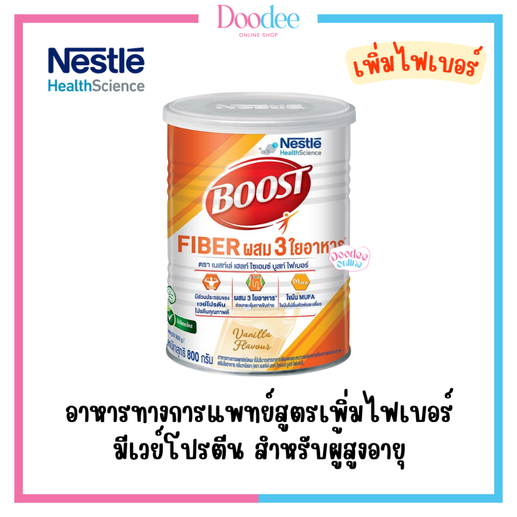 NESTLE BOOST FIBER 800g อาหารสูตรครบถ้วน มีเวย์โปรตีน สำหรับผู้สูงอายุ ...