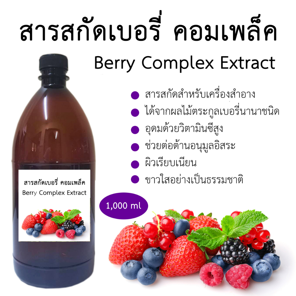 สารสกัดเบอรี่คอมเพล็ค Berry Complex Extract 1000 ml | Shopee Thailand