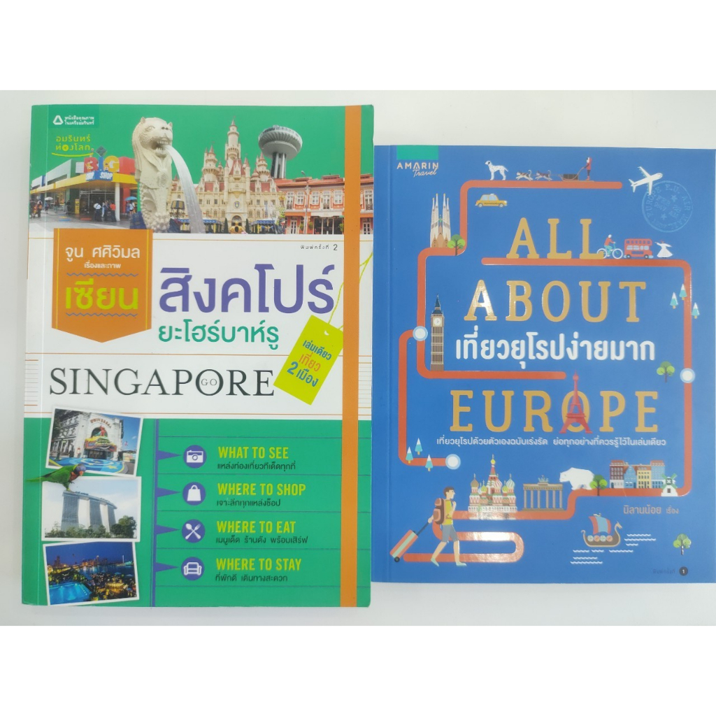 หนังสือท่องเที่ยว มือสอง เซียนสิงคโปร์ All about Europe โซลละลายทรัพย์ ...