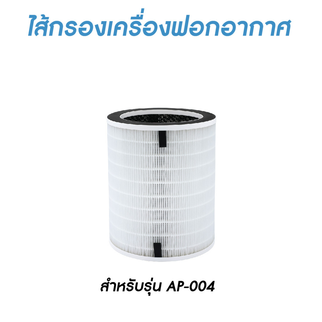 OXYGEN ไส้กรองเครื่องฟอก Air purifier filter(สำหรับเครื่องฟอกอากาศรุ่น AP-004, AP-005) | Shopee ...