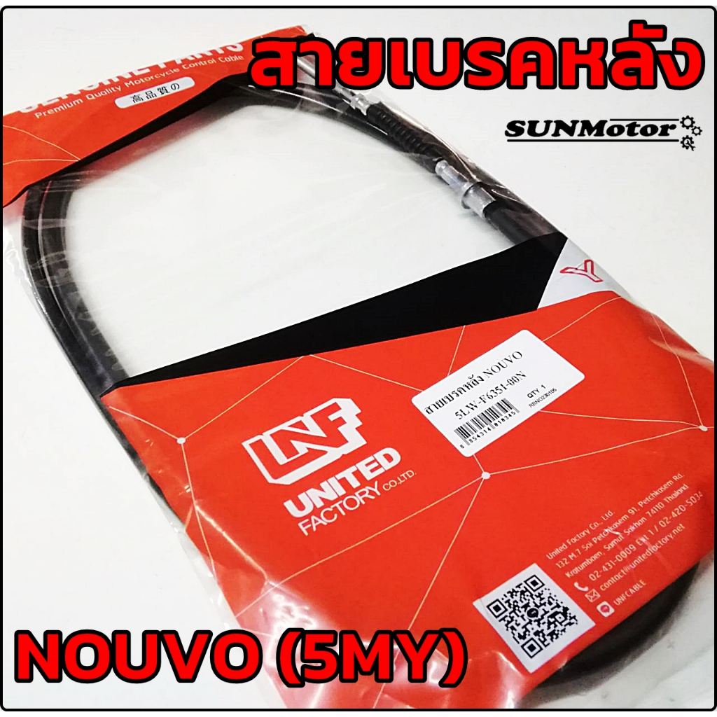 สายเบรคหลัง YAMAHA NOUVO (5MY) นูโว สินค้าตรงรุ่น | Shopee Thailand