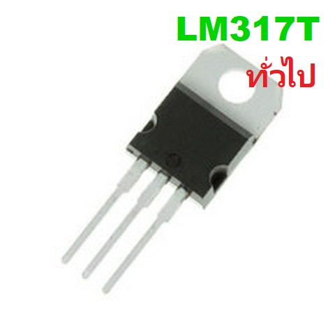 LM317T LM317 Adjustable Voltage Regulator 1.2V to 37V 1.5A IC TO-220 | Shopee Thailand