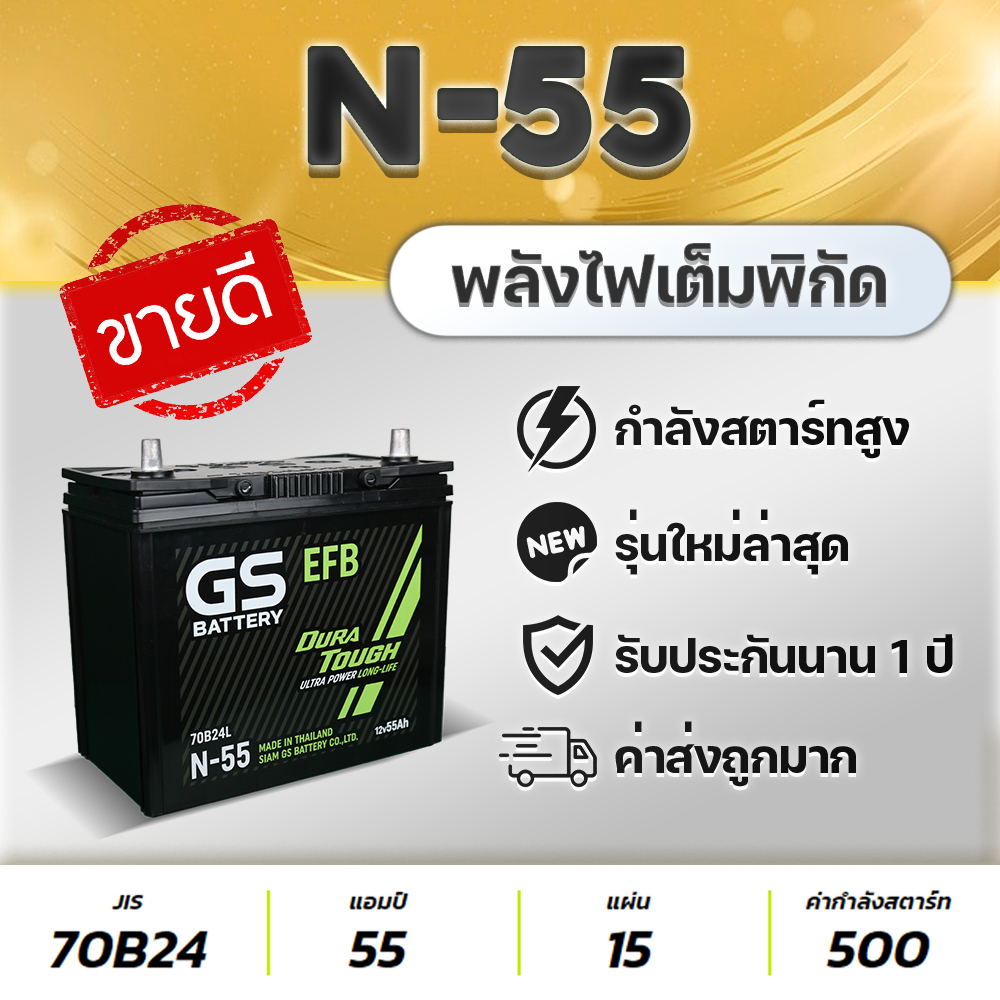 GS N55 EFB 12V.55Ah แบตเตอรี่รถยนต์ ทีมีระบบ i-Stop : MAZDA 2 เบนซิน ...
