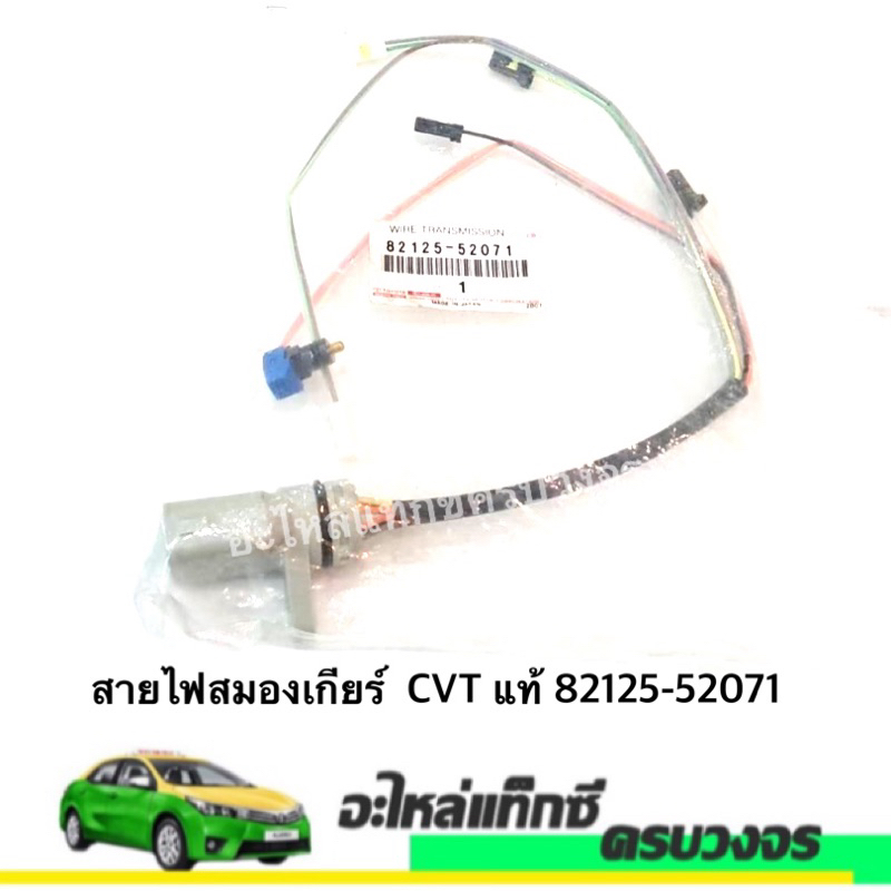 สายไฟสมองเกียร์ CVT แท้ 82125-52071 | Shopee Thailand