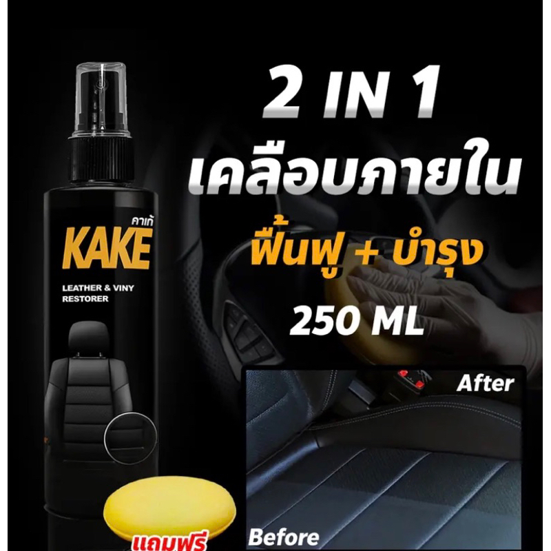 สเปรย์เคลือบภายใน KAKE 250 ml ป้องกันรังสีUV | Shopee Thailand