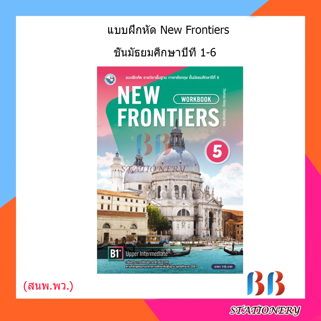 แบบฝึกหัด New Frontiers Workbook ม.1-ม.6 (พว.) | Shopee Thailand