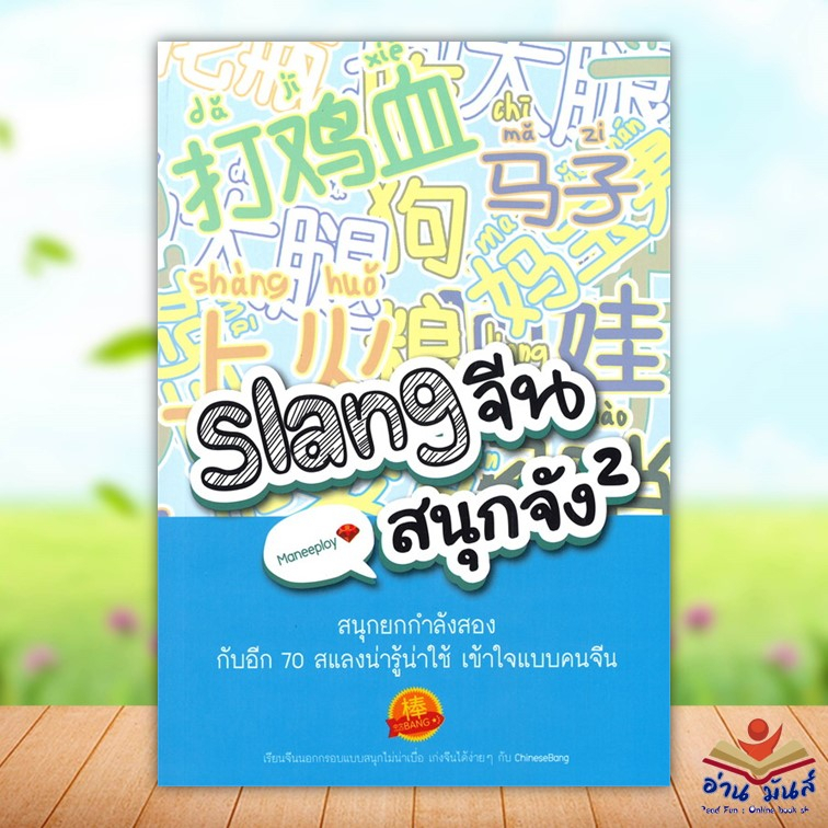 หนังสือ Slang จีนสนุกจัง 2 ผู้แต่ง Maneeploy (Cui Xuan) สนพ.ไชนีสแบง ...