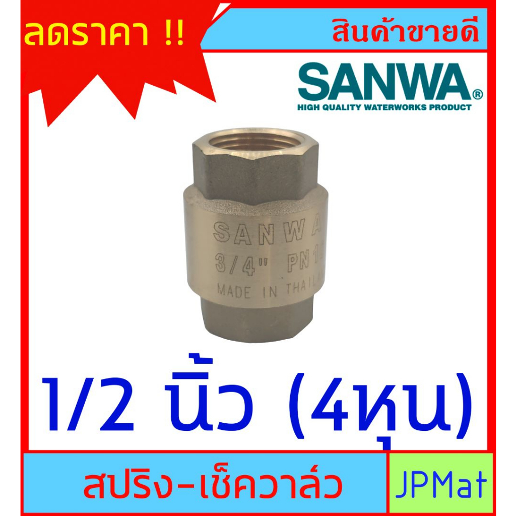 SANWA CHECK VALVE เช็ควาล์วกันย้อน ทองเหลือง แบบสปริง สำหรับงานประปา มี ...