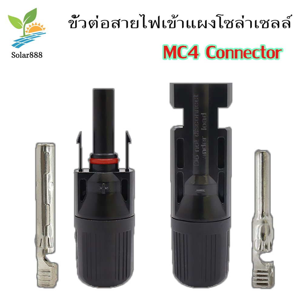 ขั้วต่อไฟโซล่าเซลล์ MC4 connector คู่ผัว-เมีย ปลายสาย-MC4 connector คู่ ...