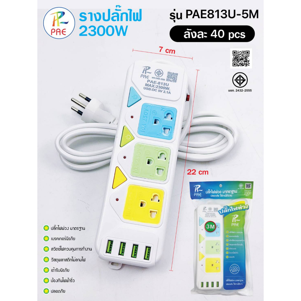 ปลั๊กไฟ ((มอก.แท้)) 3ช่อง 4ช่อง 5ช่อง รางปลั๊กไฟ 4ช่องUSB ปลั๊กพ่วง รุ่น PAE-813 PAE-813U PAE ...