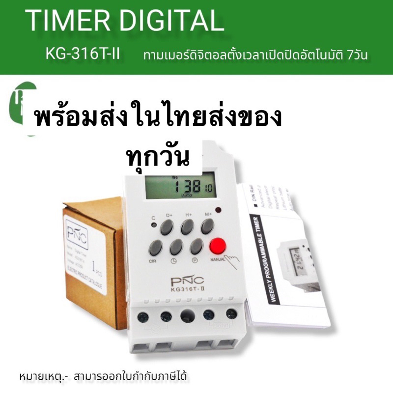 ทามเมอร์ (นาฬิกาตั้งเวลา) Bewon รุ่นดิจิตอล (timer switch digital) รุ่น KG316T-II ไฟ 220V 25A ใน ...