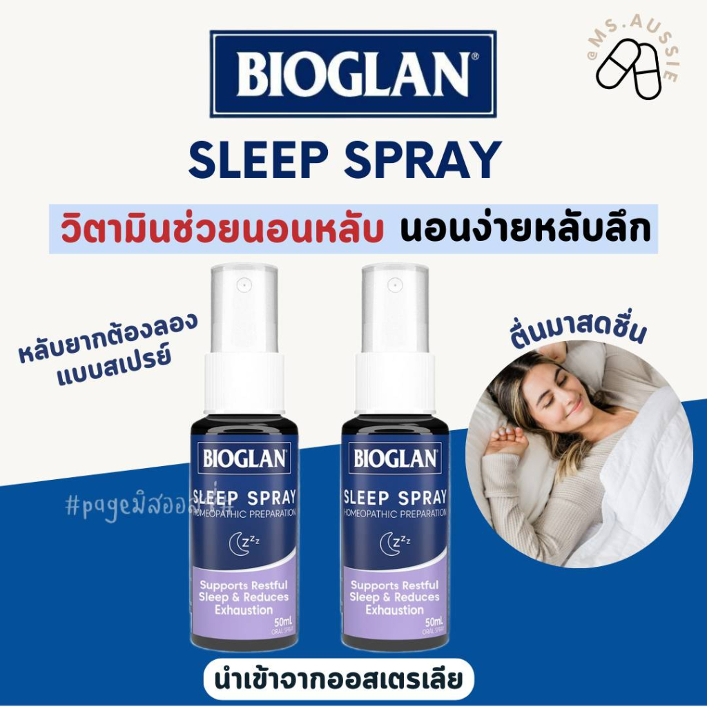 Bioglan Sleep Spray 50ml New นำเข้าจากออสเตรเลีย 🇦🇺 ช่วยนอนหลับ หลับลึก ...