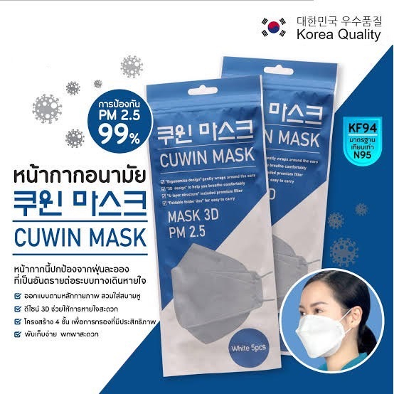 หน้ากากอนามัย คูวิน มาส์ก cuwin mask 3d ป้องกันฝุ่น pm 2.5 (1pack = 5ea ...