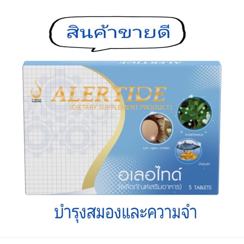 อเลอไทด์ ALERTIDE ผลิตภัณฑ์บำรุงสมอง ความจำ และระบบเส้นประสาทของร่างกาย | Shopee Thailand