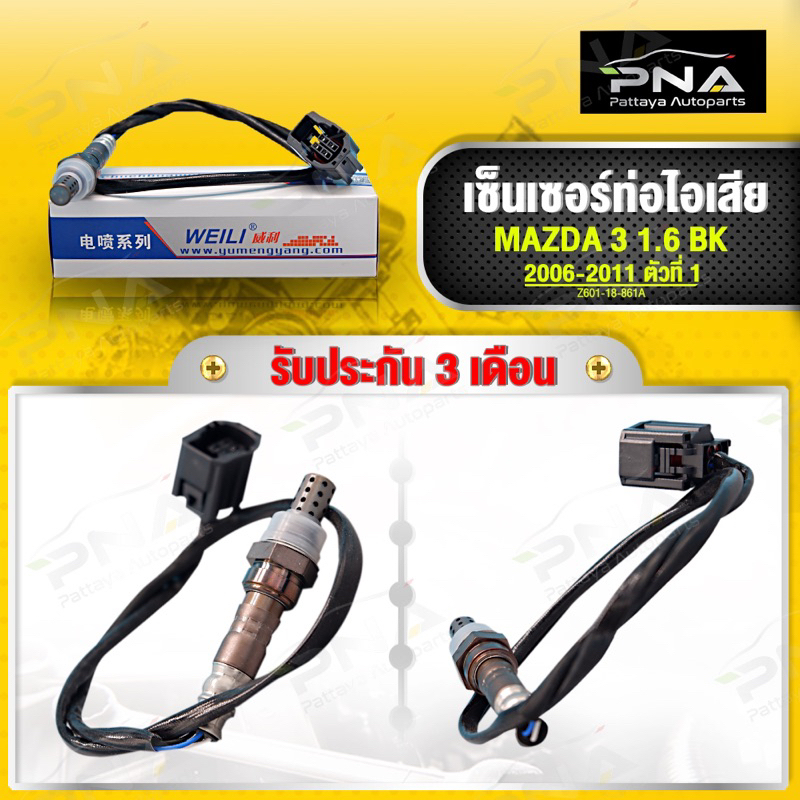 O2 เซ็นเซอร์ท่อไอเสีย MZADA3 BK ปี06-10 เครื่อง 1.6 ตัวที่1 บน รับ ...