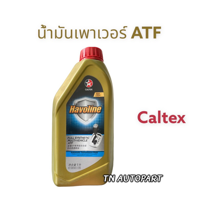 น้ำมันเพาเวอร์ ATF caltex 1L | Shopee Thailand