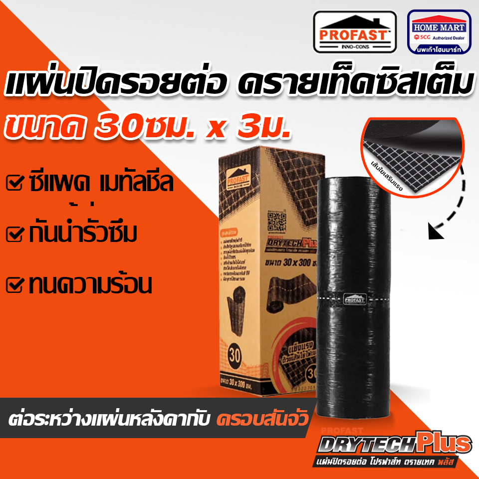 แผ่นปิดรอยต่อหลังคา PROFAST 30ซม.x3ม. ปิดรอยต่อระหว่างครอบสันจั่ว แผ่นปิดตะเข้ แผ่นปิดสันจั่ว ...