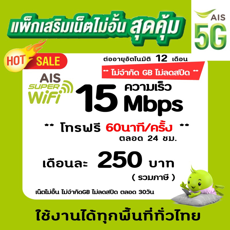 ‼️(พร้อมส่ง) AIS 15Mbps เน็ตไม่อั้น ไม่ลดสปีด โทรฟรีทุกค่าย เดือนละ 250 บาท | Shopee Thailand