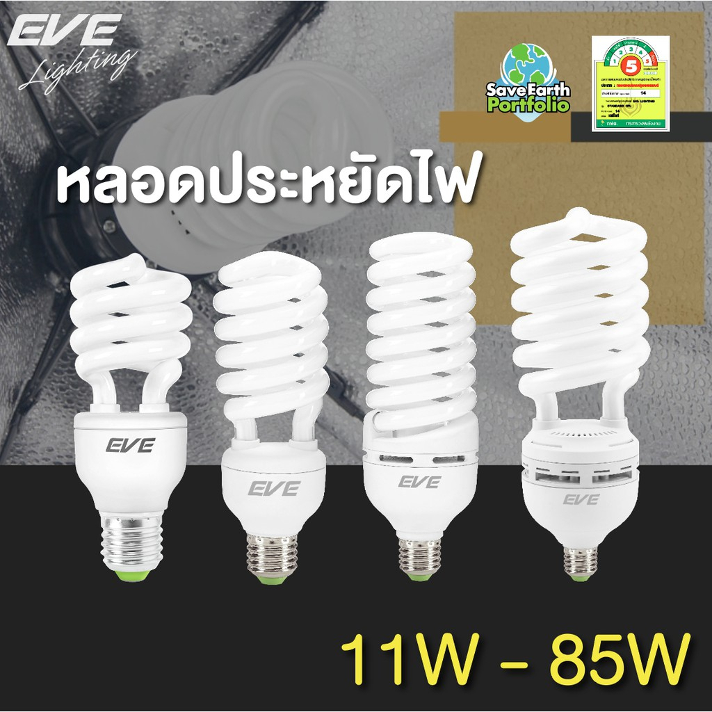 EVE หลอดไฟ หลอดประหยัดไฟ รุ่น X-fire 11w 15w 20w 35w 45w 65w แสงขาว แสงเหลือง ขั้วหลอด E27 ...