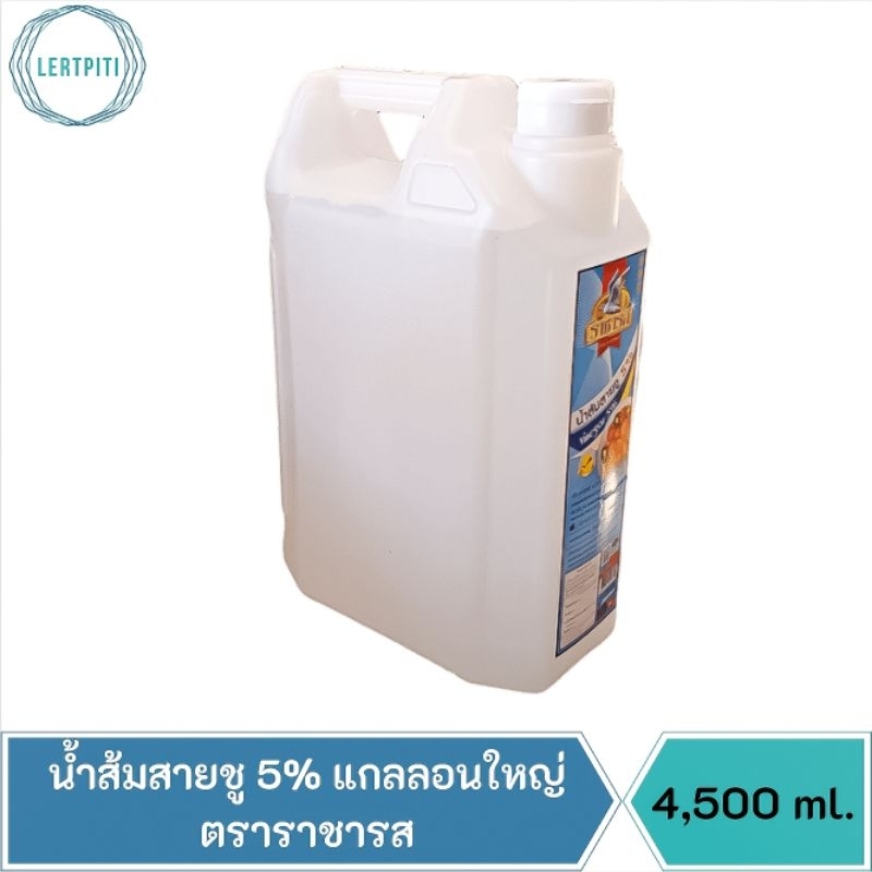 น้ำส้มสายชู 5% แกลลอนใหญ่ ตราราชารส บรรจุ 4,500 ml. | Shopee Thailand