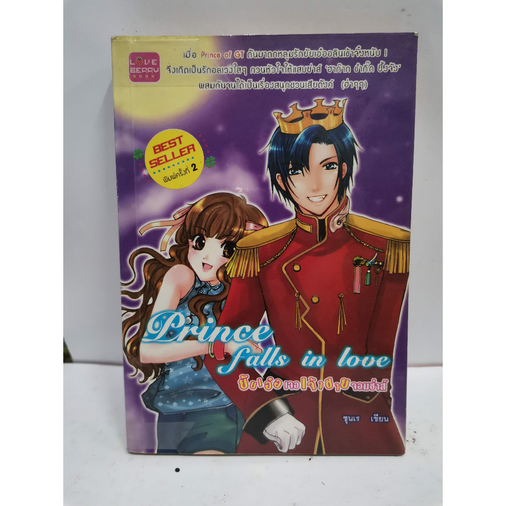 #8 love berry book 1จ *จบในเล่ม* หนังสือนิยายมือสอง H2L สูตรรักเคมี ...