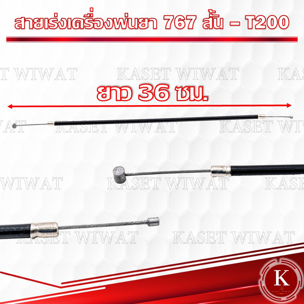 สายคันเร่ง สายดันเร่ง สายเร่งเครื่อตัดหญ้า เครื่องพ่นยา 3WF 767 TD40 CG260 CG328 G4K GX35 NB411 ...