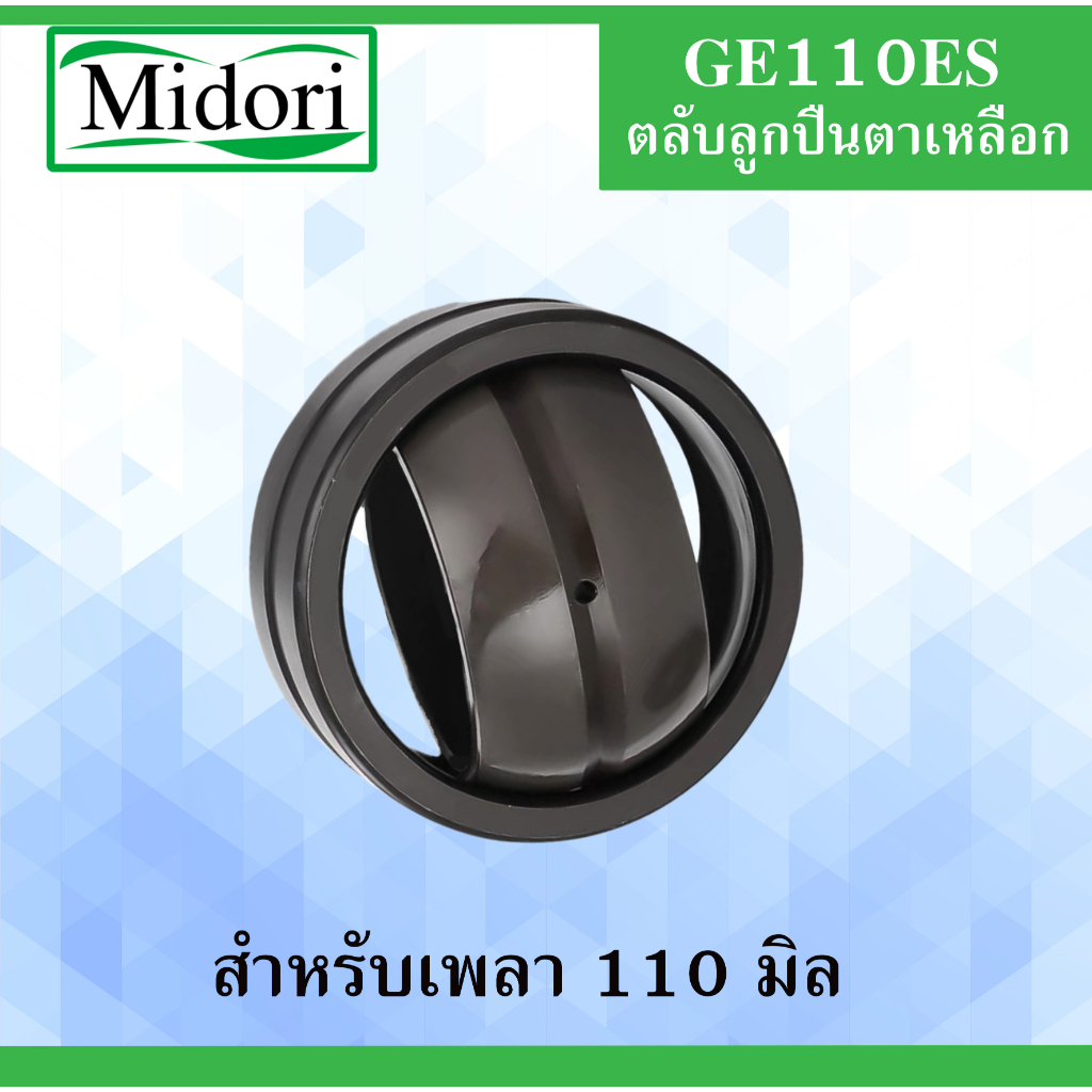 GE110ES ตลับลูกปืนตาเหลือก ขนาดเพล 110 มิล ( SPHERICAL PLAIN BEARINGS ...