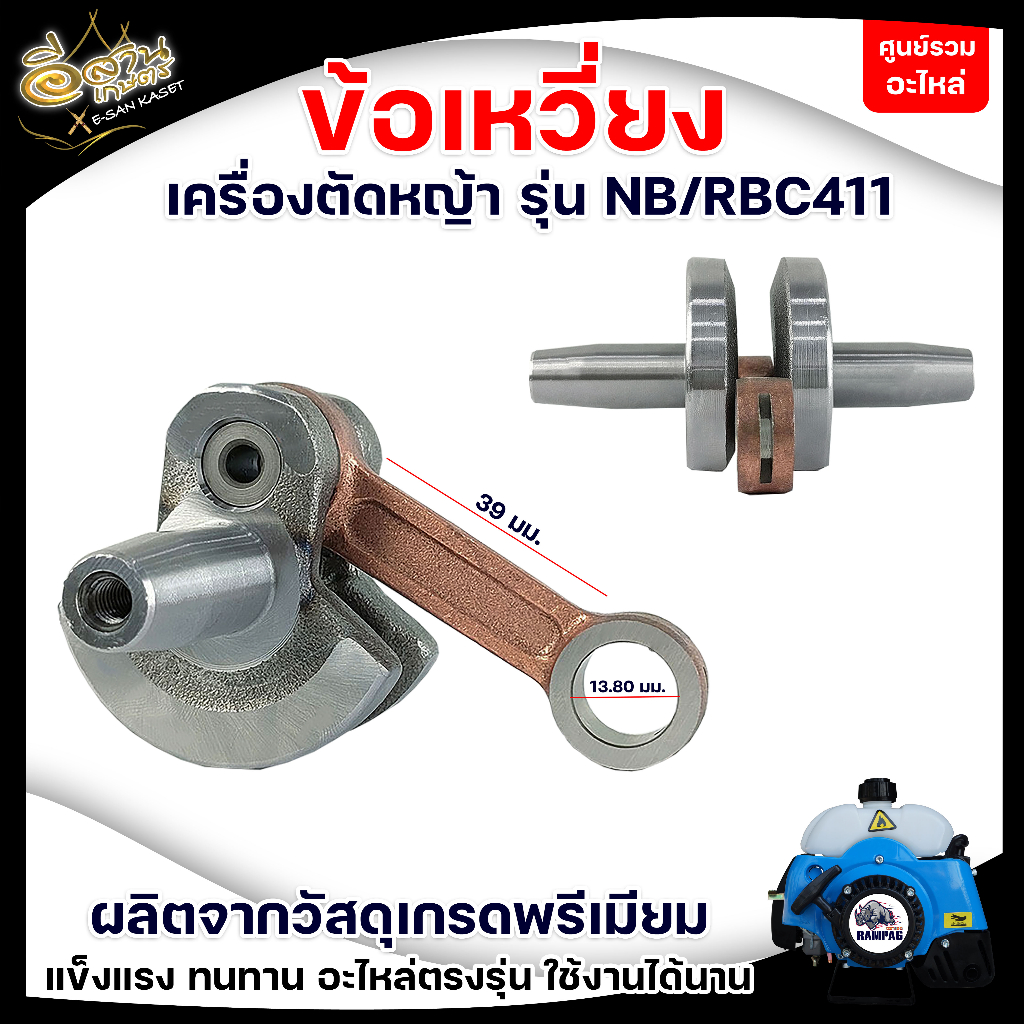 ข้อเหวี่ยงเลื่อยยนต์ รุ่น5200,5800,NB/RBC411, 767,TU26ข้อเหวี่ยงสำหรับ ...