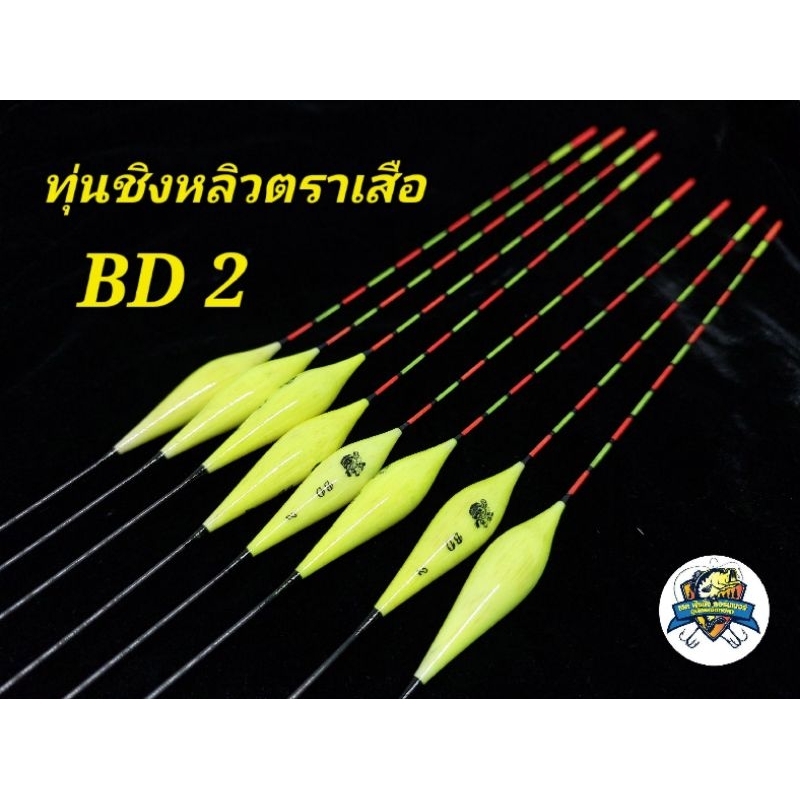 ทุ่นชิงหลิวตราเสือรุ่น BD2 (ขายเป็นเซต เซตละ 3 ดอก) | Shopee Thailand