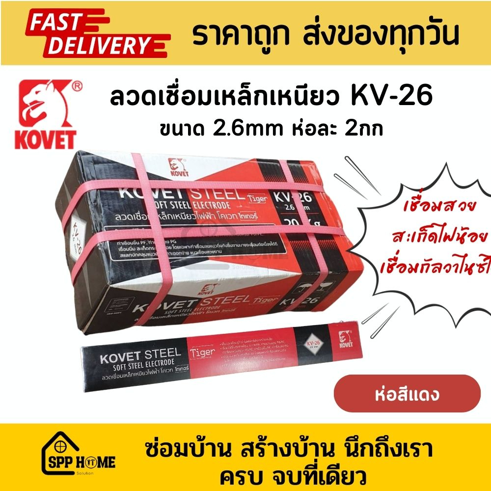 KOVET ลวดเชื่อมไฟฟ้า KV-26 (Tiger) ห่อแดง ลวดเชื่อมเหล็กเหนียว เชื่อม ...
