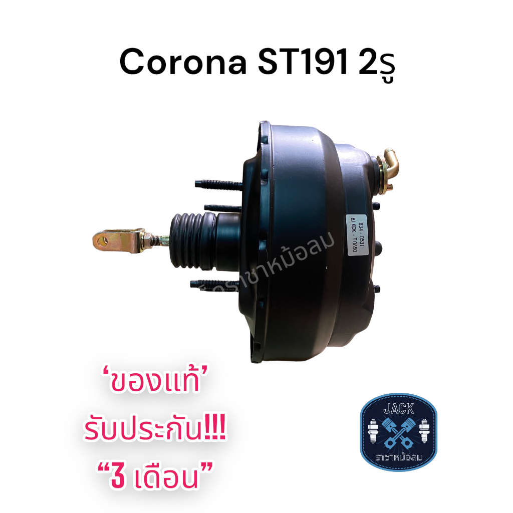 หม้อลมเบรค Toyota Corona ST191 2รู ชั้นครึ่ง / โตโยต้า โคโรน่า เอสที191 ...