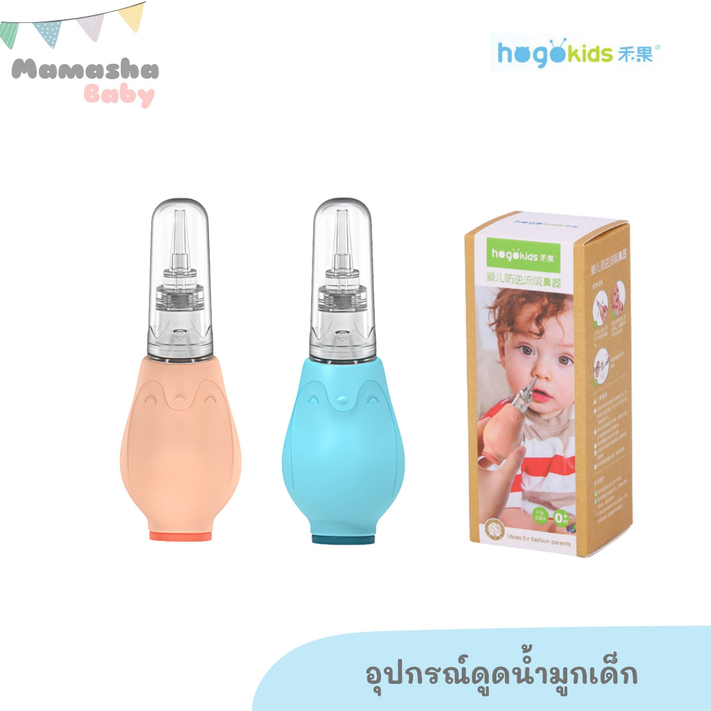ล้างสต็อค Valueder/Hogokids ที่ดูดน้ำมูกเด็ก ลูกยางดูดน้ำมูก แบบมีวาล์วป้องกันการไหลย้อนกลับ ...